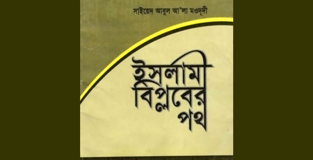 ইসলামী বিপ্লবের পথ | জামায়াত অনলাইন লাইব্রেরি